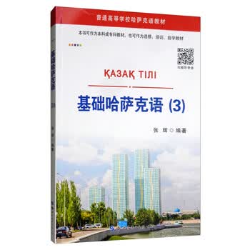 基础哈萨克语（3） 外语学习 书籍