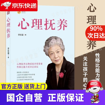 【新华书店官方网店】心理抚养李玫瑾 幽微的人性 心理营养 家庭教育孩子管教育儿性格养成 关键期发展教育 青少年儿童心理学书籍 陪孩子度过青春期 心理抚养李玫瑾