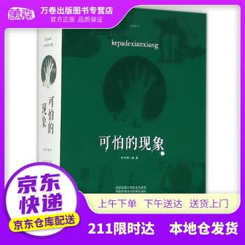 【新华书店 自营京送】可怕的现象 任中原 编著 江西美术出版社