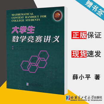 大学生数学竞赛讲义 薛小平 哈尔滨工业大学出版社 