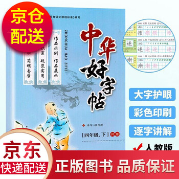 中华好字帖四年级下册 人教版小学课本同步钢笔练字贴写字练习课课练教材同步训练小学生语文描红本字帖