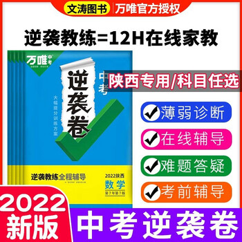 【现货】万唯中考逆袭卷数学英语陕西套装2022中考数英物化道法历史试卷初三万维教育九年级 生物