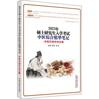 2023年硕士研究生入学考试中医综合精华笔记 中药方剂中内分册 图书