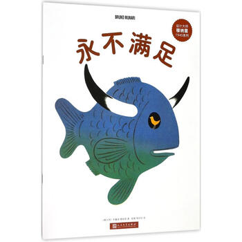 永不满足 (意大利)布鲁诺·穆纳里(Bruno Munari);彭 人民文学出版社