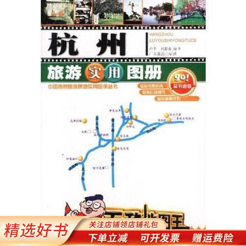 杭州旅游实用图册/中国热点旅游景地实用图册丛书