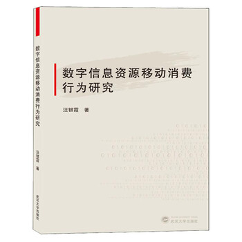 数字信息资源移动消费行为研究