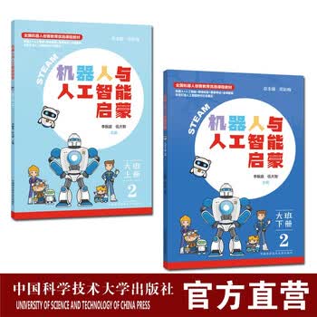 套装2册机器人与人工智能启蒙大班上下册 邓彩梅邹玉婷谢莉 中国科大出版社