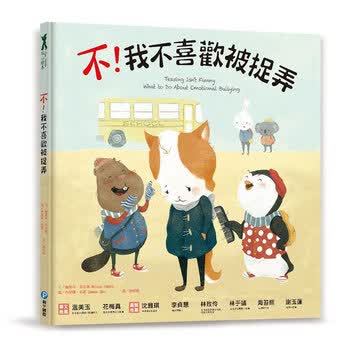 【中图台版】不 我不喜欢被捉弄 亲子读物睡前故事培养孩子辨别隐性霸凌保护自己的能力少儿趣味人气插画绘