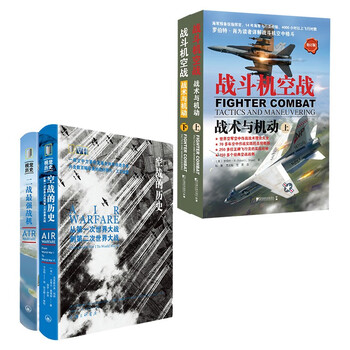 战斗机空战.战术与机动(上下)+空战的历史从第一次世界大战到第二次世界大战