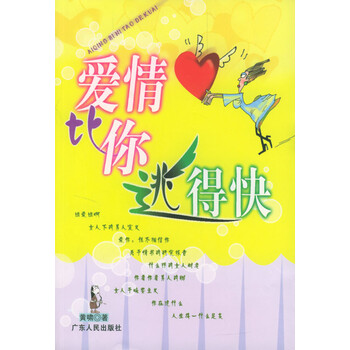 爱情比你逃得快 黄啸 广东人民出版社