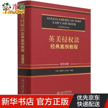 英美侵权法经典案例教程(英汉对照)