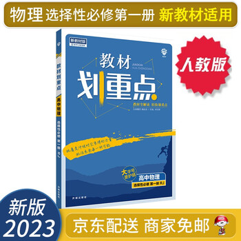 2023教材划重点高二上物理选择性必修一人教版RJ（新高考新教材）高中物理选修一课本同步讲解教辅