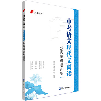 启达教育·初中语文 中考语文现代文阅读分类精讲与训练