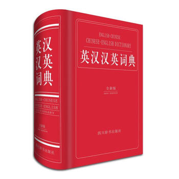 英汉汉英词典（版）字典词典/工具书  图书