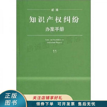 新编知识产权纠纷办案手册