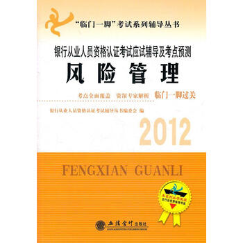 2012年银行从业人员资格考试应试辅导及考点预测——风险管理考试  图书
