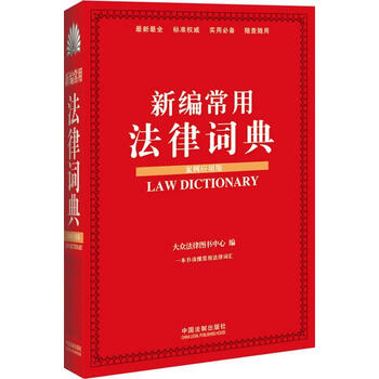 新编常用法律词典:案例应用版 大众法律图书中心　编【正版书】