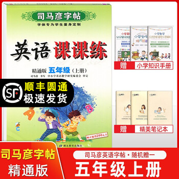 2021秋季 司马彦字帖英语课课练五年级上册精通版 司马彦练字本同步字帖五年级上册英语硬笔钢笔楷书