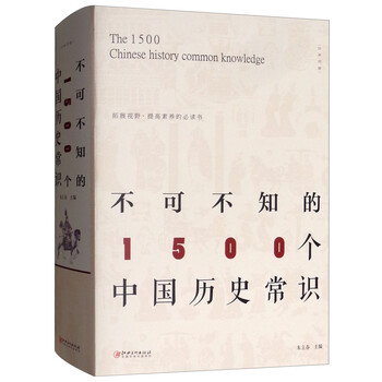 不可不知的1500个中国历史常识