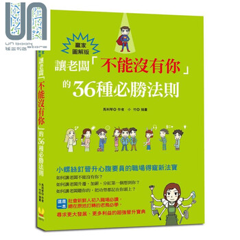 让老板「不能没有你」的36种必胜法则 赢家图解版 港台原版 马利琴 维他命文化
