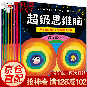 3-6岁儿童思维训练-级思维脑（全8册）：来自德国的幼儿思维训练游戏书
