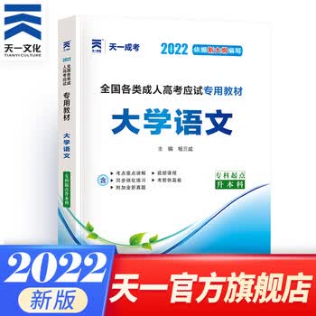 成人高考专升本教材2022天一成考教材高数一二医学综合英语政治教育理论大学语文民法自选 大学语文 1本