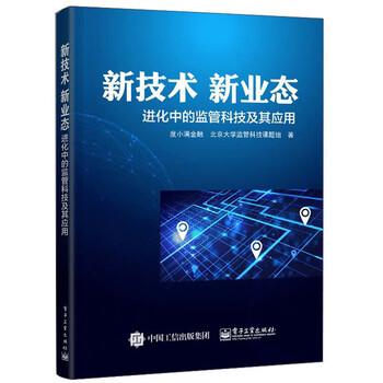新技术 新业态：进化中的监管科技及其应用