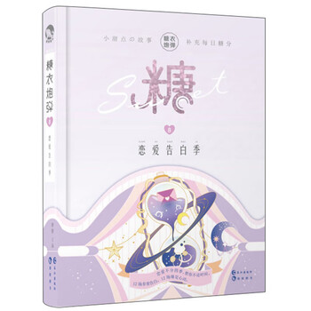 糖衣炮弹8：恋爱告白季