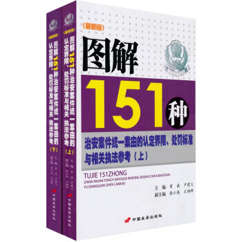 图解151种治安案件统一案由的认定界限、处罚标准与相关执法参考 曾斌 主编,卢建义 主编【正版书】