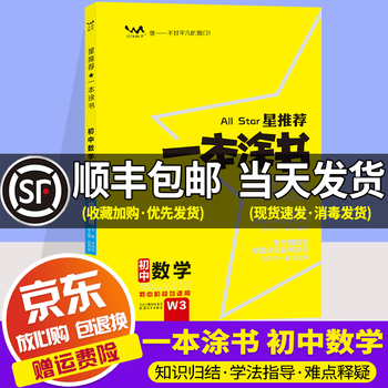 【科目可选】2022版一本涂书初中知识大全初一二三七八九年级中考复习资料辅导书星推荐 初中数学