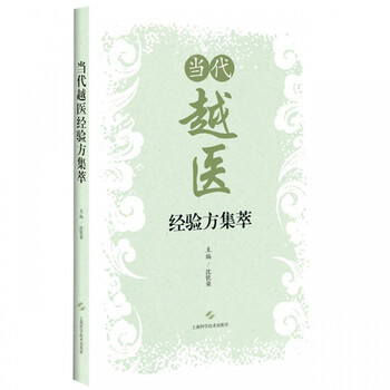 当代越医经验方集萃