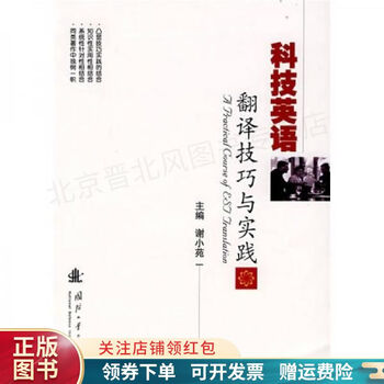科技英语翻译技巧与实践 谢小苑