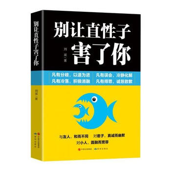 【京联正品】 别让直性子害了你 刘斌 著 9787519900311
