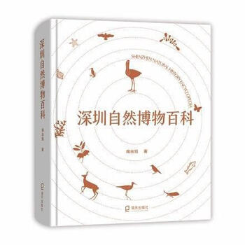 深圳自然博物百科南兆旭深圳市海天出版社有限责任公司9787550733046 科普读物书籍