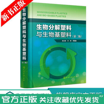 生物分解塑料与生物基塑料（第二版）生物基;生物分解;生物降解;;PLA;聚乳酸;淀粉;生物分解材料书