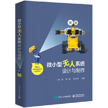 微小型无人系统设计与制作 张金等 电子工业出版社【正版图书】