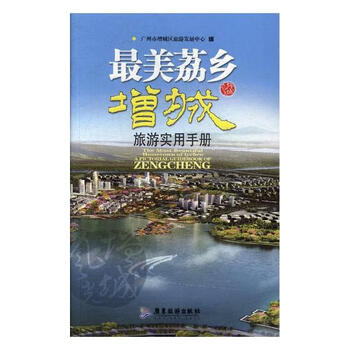 美荔乡：增城旅游实用手册 旅游/地图 李际均 著 北京人民出版社 9787557000363