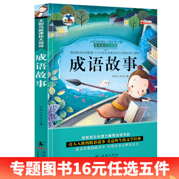 成语故事大全 成语接龙小学一年级故事书7-10岁6-8-12周岁