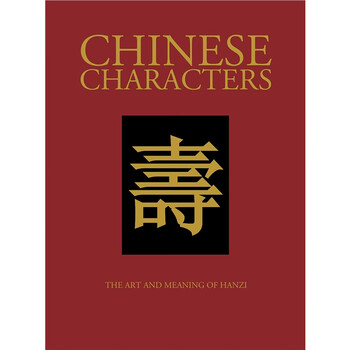 Chinese Characters: The Art and Meaning of Hanzi