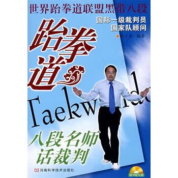 跆拳道八段名师话裁判【正版图书，放心下单】