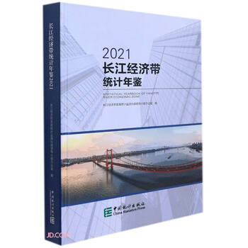 长江经济带统计年鉴(附光盘2021汉英对照)(精)