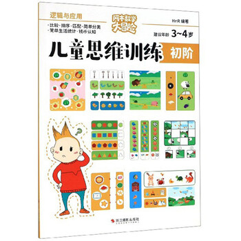 儿童思维训练：初阶逻辑与应用（建议年龄3-4岁）