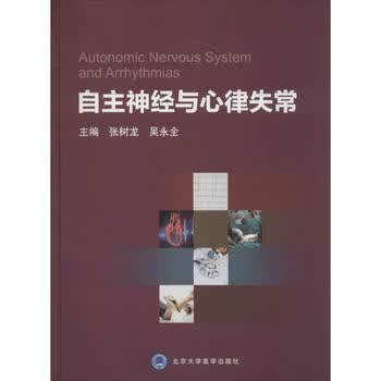 自主神经与心律失常 张树龙,吴永全 主编 