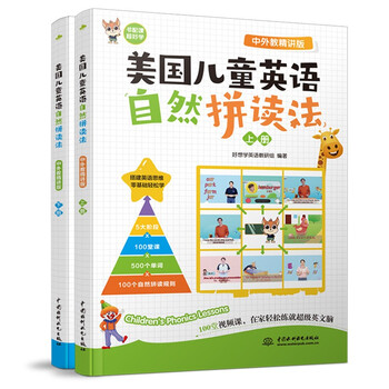 美国儿童英语自然拼读法（中外教精讲版）（上下册）9787522600802