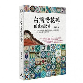 台版 台湾老花砖的建筑记忆