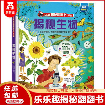 【单册自选】乐乐趣揭秘翻翻书系列 儿童3d立体翻翻书 第五辑：揭秘生物
