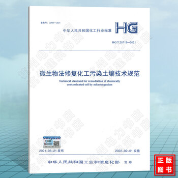 【】HG/T 20719-2021 微生物法修复化工污染土壤技术规范