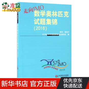 走向IMO(数学奥林匹克试题集锦2016)
