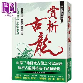 古韬龙剑论集之2 赏析古龙 古剑龙吟名家会评 港台原版 翁文信 陈墨 林保淳 卢亮延 陈晓林 风云时代