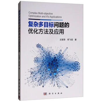 复杂多目标问题的优化方法及应用 社会科学 王丽萍，邱飞岳著 科学出版社 9787030556790